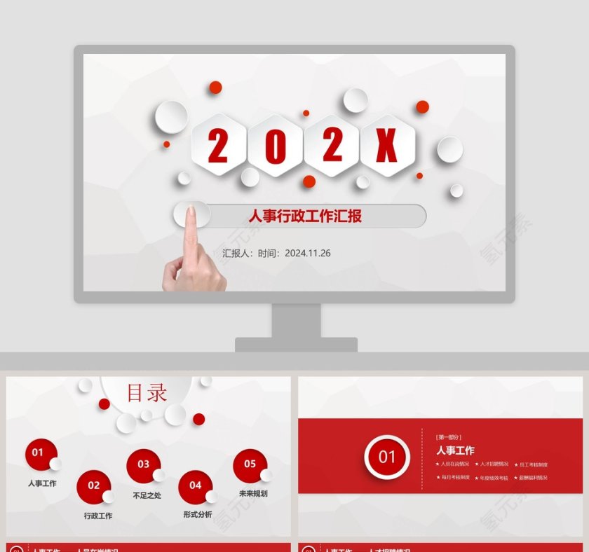 红色20xx年人事行政工作总结PPT模板免费下载-演图网