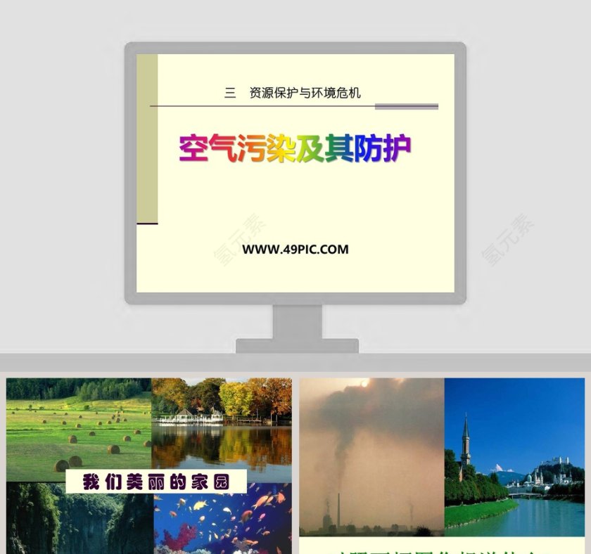 空气污染及其防护教学ppt课件免费下载-演图网