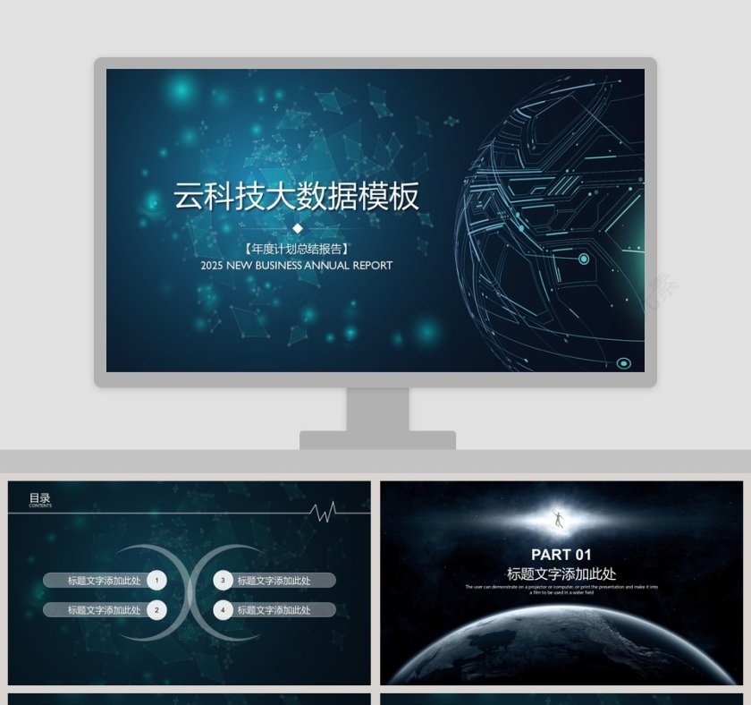 云科技大数据模板互联网科技PPT 免费下载-演图网