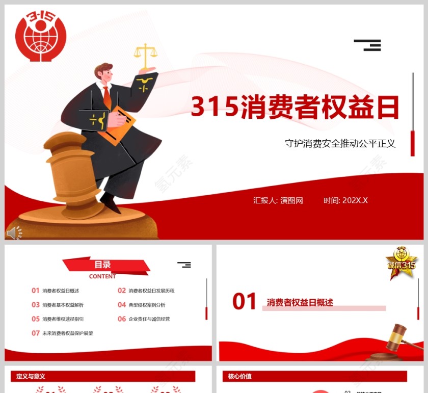 315消费者权益保护日PPT模板免费下载-演图网