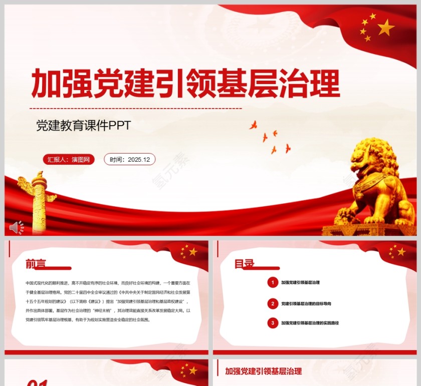 《加强党建引领基层治理》党建学习PPT免费下载-演图网