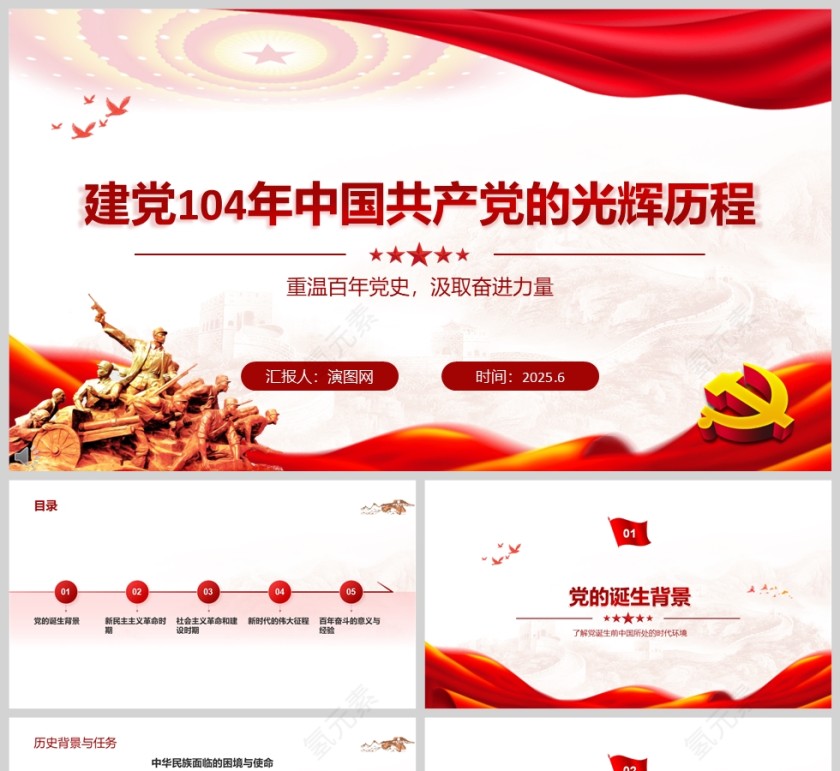 2025建党104年中国共产党的光辉历程党课学习ppt免费下载-演图网