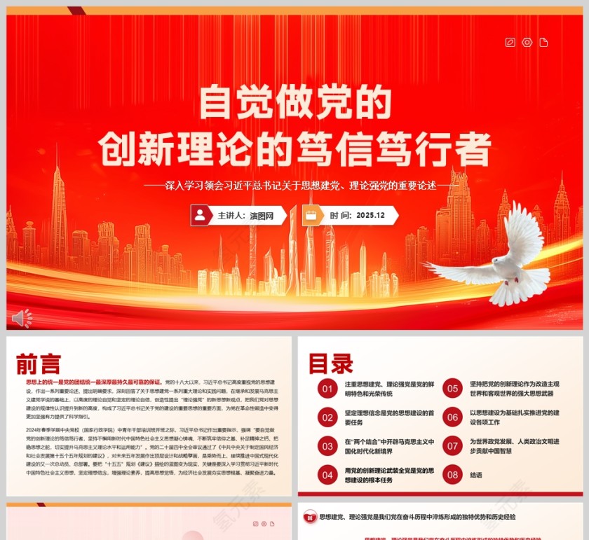 《自觉做党的创新理论的笃信笃行者》党建学习课件PPT免费下载-演图网