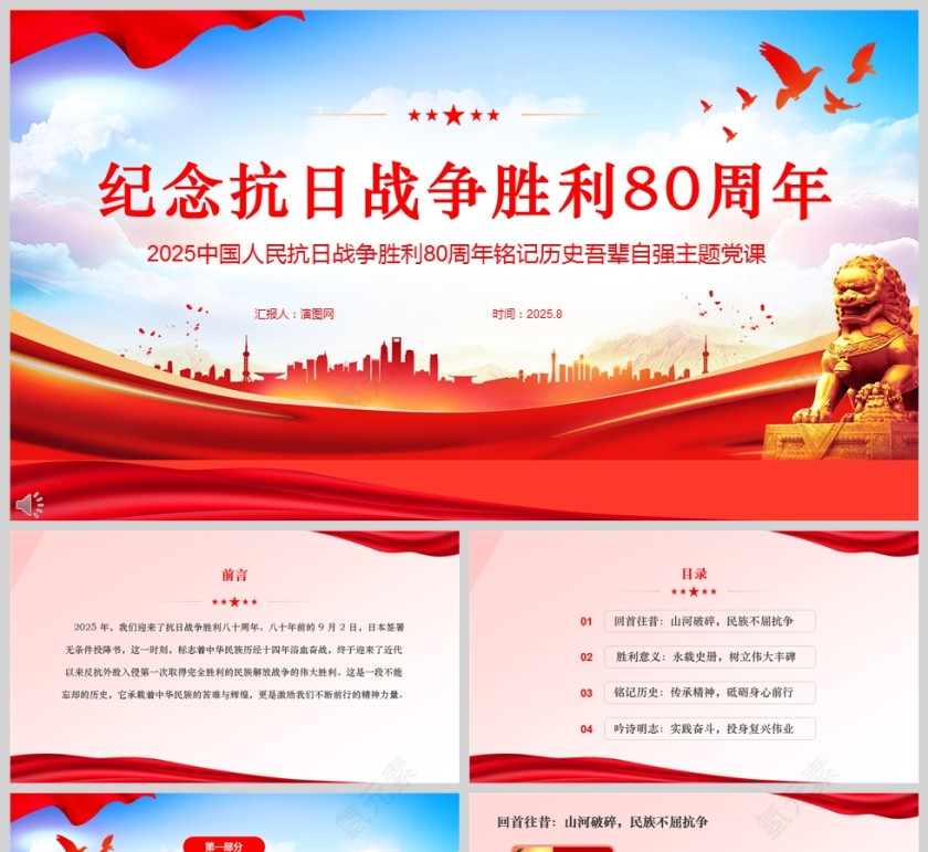 2025中国人民抗日战争胜利80周年铭记历史吾辈自强主题党课PPT免费下载-演图网