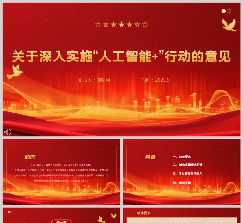 《关于深入实施“人工智能+”行动的意见》PPT课件免费下载-演图网