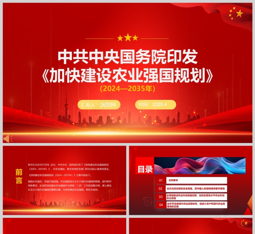 中共中央国务院印发《加快建设农业强国规划》（2024—2035年）党课PPT免费下载-演图网