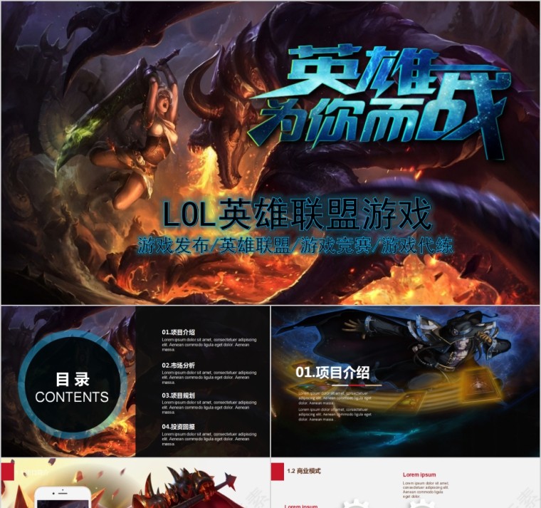 LOL英雄联盟游戏电竞游戏培训PPT模板免费下载-演图网