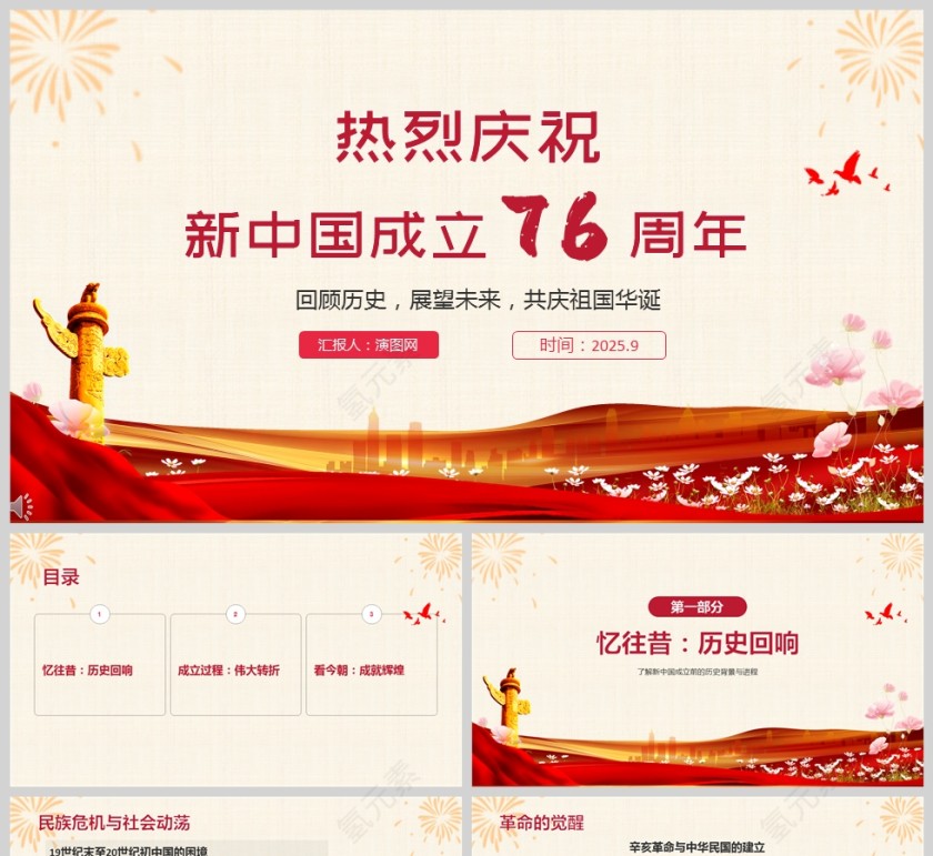 《热烈庆祝新中国成立76周年》课件PPT免费下载-演图网